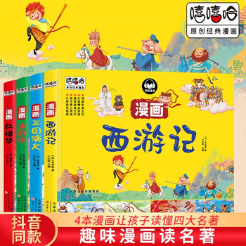 全套4本嘻嘻哈四大名著连环画漫画版西游记水浒传三国演义红楼梦儿童版青少版套装动画图画书小学版课外书籍3-6-8岁幼儿绘本 选2本 下单备注书名