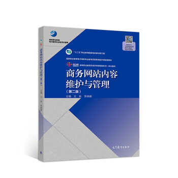 商务网站内容维护与管理（第二版）