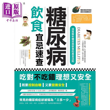 糖尿病饮食宜忌速查 悦读名品 保健  饮食 疗法  港台原版