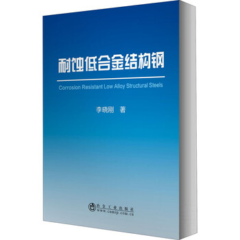 耐蚀低合金结构钢