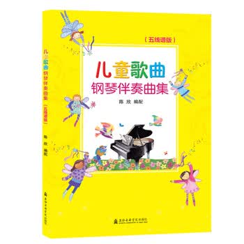 儿童歌曲钢琴伴奏曲集(五线谱版)