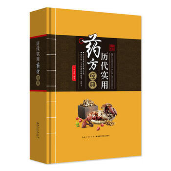 历代实用药方经典【新华书店，售后无忧】