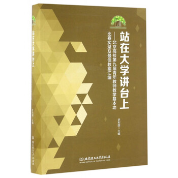 站在大学讲台上--北京高校第九届青年教师教学基本功比赛实录及最佳教案汇编(附光盘)