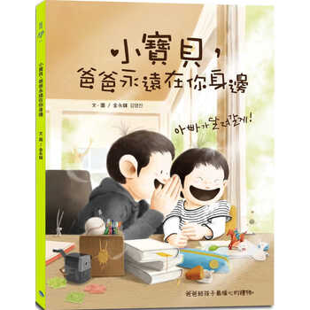 原版进口书 金永镇小宝贝，爸爸永远在你身边银河文化