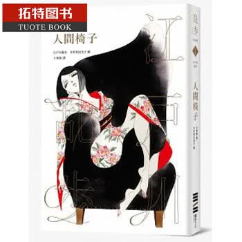 港台 人间椅子（乱步复刻经典纪念版）江户川乱步