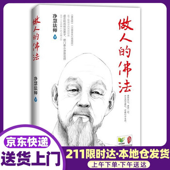 做人的佛法2014版 净慧法师文化出版公司