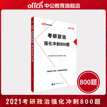 中公教育2021考研政治题库刷题练习模拟题：强化冲刺800题