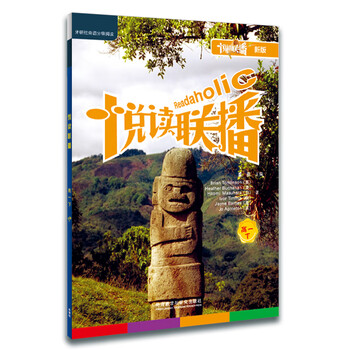 悦读联播 高一下（新版 附MP3光盘1张）依据课标原创英语分级读物