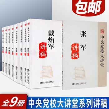 中央党校大讲堂系列讲稿（全9册）高祖贵+潘云良+祝灵君+赵磊+冯鹏志+曹普+戴焰军+张军+张志明讲稿