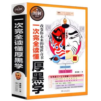 【包邮】图解一次完全读懂厚黑学