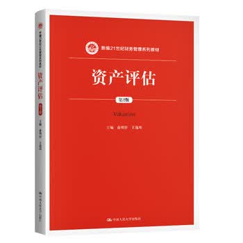 资产评估（第2版）（新编21世纪财务管理系列教材）