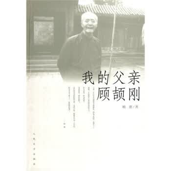 我的父亲顾颉刚【正版图书】