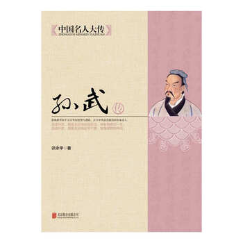 孙武传(中国名传丛书) 谈永华 北京联合出版公司