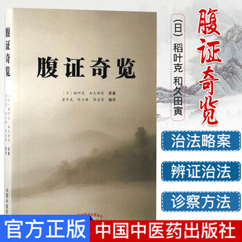 腹证奇览(伤寒派腹诊代表作之一 刘渡舟推荐中医书籍)稻叶克,和久田寅