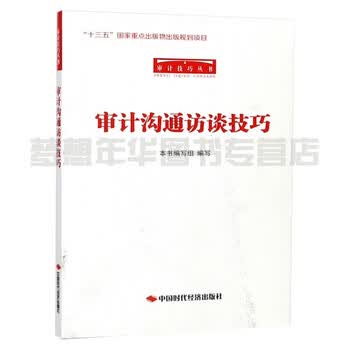 审计沟通访谈技巧 9787511925367 “十三五”国家重点出版物出版规划项目 审计技巧丛书