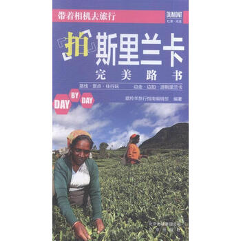 拍斯里兰卡路书-带着相机去旅行藏羚羊辑部北京出版社9787200118551 旅游/地图书籍
