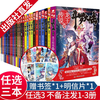 【官方自营】自选3本 斗罗大陆3龙王传说全套小说1-28 斗罗大陆第三部大结局唐家三少册 斗罗大陆 龙王传说自选3本