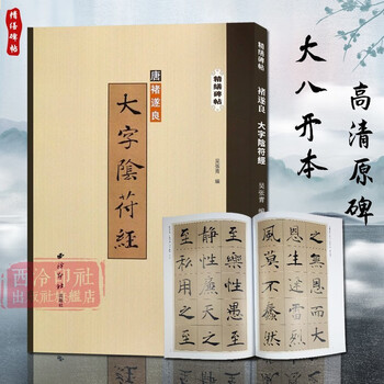 褚遂良大字阴符经 精缮碑帖 楷书毛笔书法字帖原碑帖高清印刷墨迹本附注释 放大版成人学生碑帖字帖临摹入门范本 西泠印社出版社