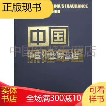 中国保险年鉴1998
