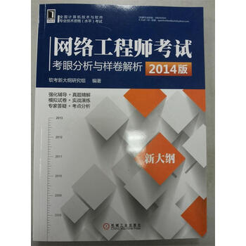 网络工程师考试考眼分析与样卷解析【正版图书，放心下单】