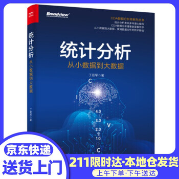统计分析：从小数据到大数据(博文视点出品)
