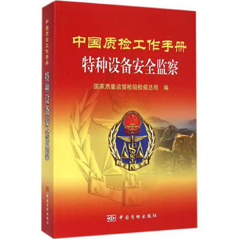 中国质检工作手册 特种设备安全监察 正版