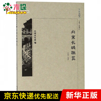 北京长城概览/京华通览