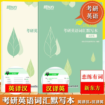 恋练有词2022年考研英语词汇默写本 英译汉+汉译英 考研英语词汇识记与应用大全配套 检验背词效果