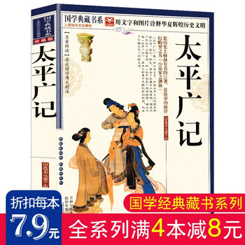【满4本减8元】太平广记白话全版 国学典藏书系
