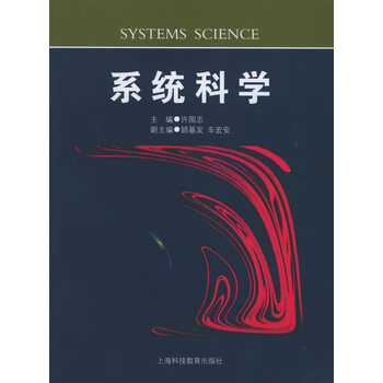 系统科学 许国志