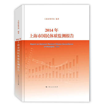 2014年上海市国民体质监测报告 上海市体育局 上海人
