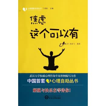焦虑这个可以有/心理健康自助丛书
