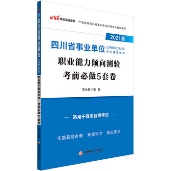 中公教育2021四川省事业单位公开招聘工作人员考试教材：职业能力倾向测验考前必做5套卷