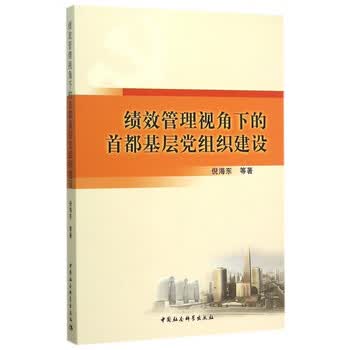 绩效管理视角下的首都基层党组织建设