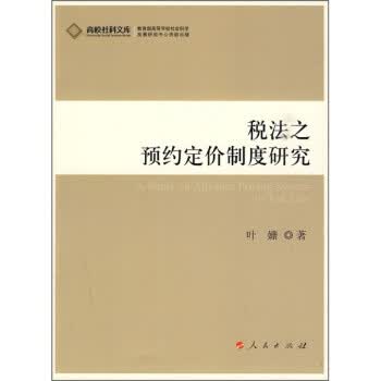 税法之预约定价制度研究 叶姗 人民出版社【正版图书】