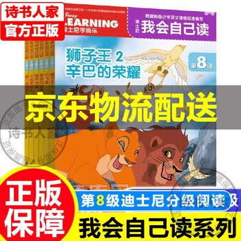迪士尼我会自己读第8级全套6册注音版幼小衔接中文分级阅读带拼音认读故事书大班3-6-9岁小学幼儿园一年级课外阅读书籍带拼音绘本