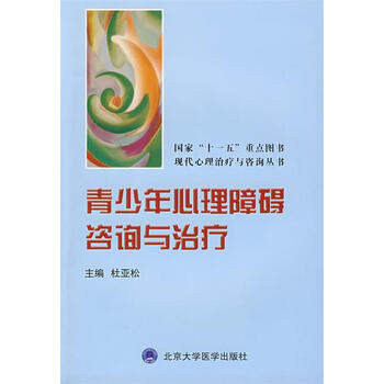 青少年心理障碍咨询与治疗【正版图书，放心下单】