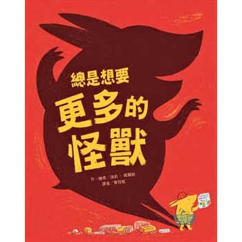 预售 海莉．威尔斯 总是想要更多 的怪兽 中国台湾东方
