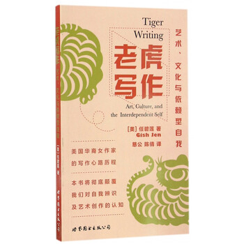 老虎写作(艺术文化与依赖型自我)