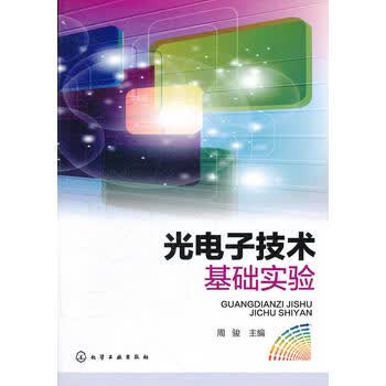 光电子技术基础实验 周骏 主编【正版图书】