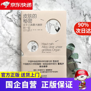 【新华书店官方网店】皮肤的秘密：关于人体大器官的一切