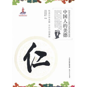 仁 刘余莉 文化 9787201082820