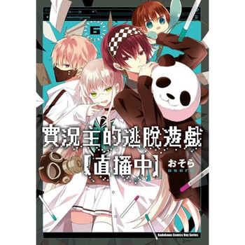 在途 おそら实况主的逃脱游戏【直播中】(6)台湾角川 漫画
