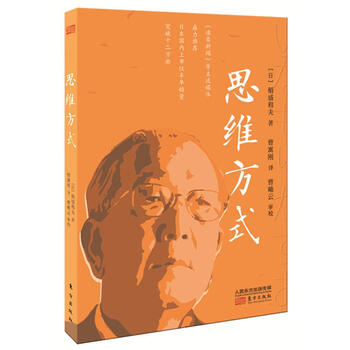 思维方式9787506099141 东方出版社