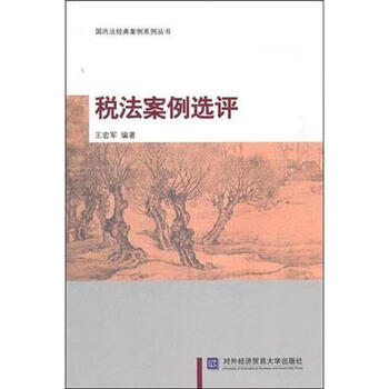 税法案例选评 王宏军 法律 9787811349399