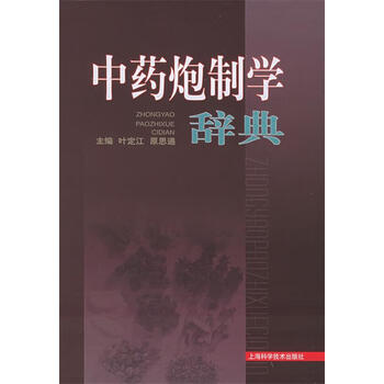 中药炮制学辞典 叶定江,原思通 主编