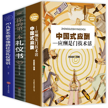 中国式应酬书正版应酬是门技术活+你的第一本礼仪书 中国式应酬学 酒桌文化饭局商务礼仪常识书籍