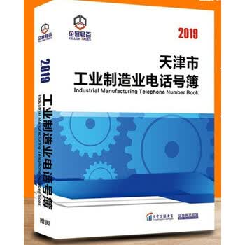 2019天津市工业制造业电话号簿