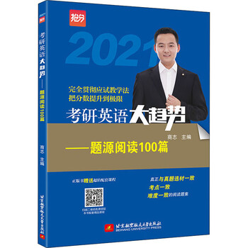 考研英语大趋势——题源阅读100篇 2021
