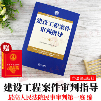 2020新书 建设工程案件审判指导 最高人民法院民事审判第一庭编 建设工程纠纷案例公报案例典型案例司